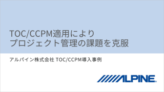【アルパイン様】TOC/CCPM適用によりプロジェクト管理の課題を克服 | ビーイングコンサルティング